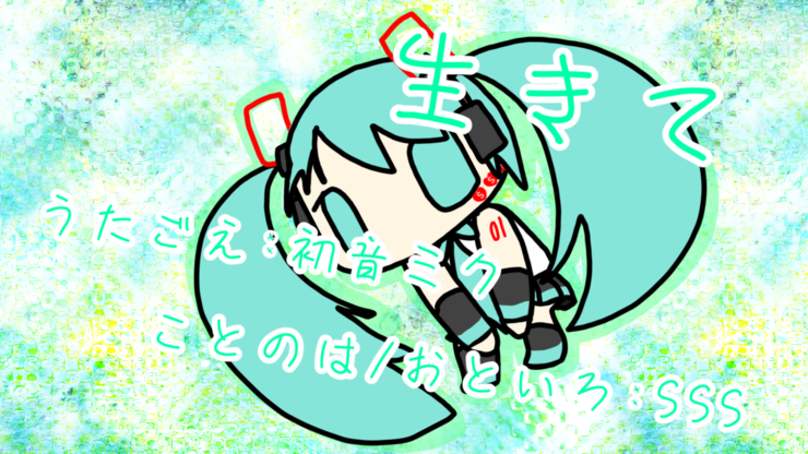 piapro(ピアプロ)|オンガク「『生きて』初音ミク オリジナル曲【SSS】」