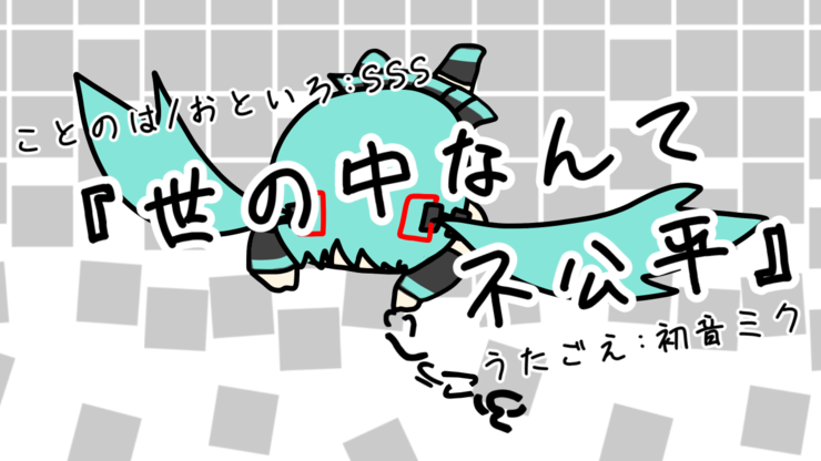 piapro(ピアプロ)|オンガク「『世の中なんて不公平』初音ミク オリジナル曲【SSS】」