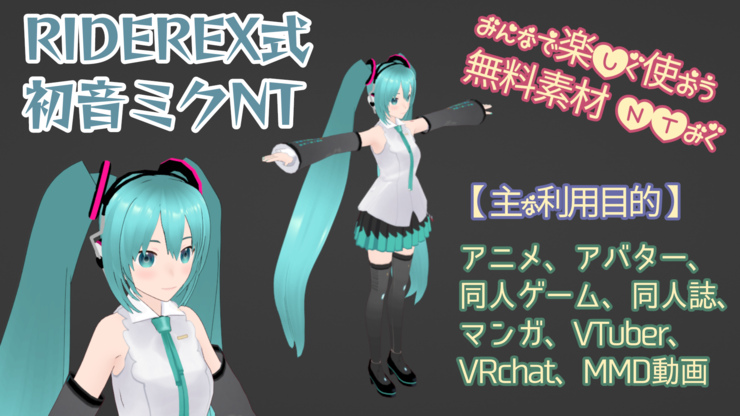piapro(ピアプロ)|3Dモデル「RIDEREX式 初音ミクNT ver1.2」